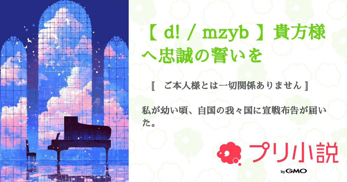 d! / mzyb 】貴方様へ忠誠の誓いを - 全11話 【連載中】（卵かけ醤油さんの小説） | 無料スマホ夢小説ならプリ小説 byGMO